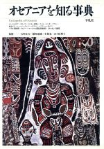 石川栄吉販売会社/発売会社：平凡社/ 発売年月日：1990/08/21JAN：9784582126174