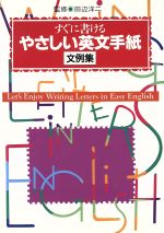 英作文・英文法・ヒヤリング販売会社/発売会社：池田書店/ 発売年月日：1991/12/10JAN：9784262168654