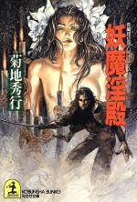 菊地秀行(著者)販売会社/発売会社：光文社/ 発売年月日：1996/04/20JAN：9784334722166