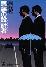 森村誠一(著者)販売会社/発売会社：光文社/ 発売年月日：1997/10/20JAN：9784334724801