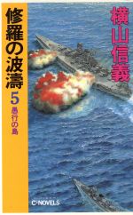 横山信義(著者)販売会社/発売会社：中央公論社発売年月日：1996/08/25JAN：9784125004273