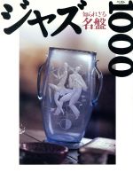 ジャズ販売会社/発売会社：学習研究社発売年月日：1996/06/25JAN：9784054006225