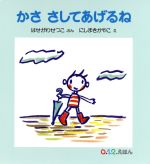 長谷川摂子(著者),西巻茅子販売会社/発売会社：福音館書店/ 発売年月日：1998/04/15JAN：9784834015300