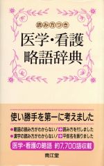メディカル販売会社/発売会社：南江堂/南江堂発売年月日：1998/09/10JAN：9784524212941