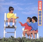学芸販売会社/発売会社：インディペンデント・レーベル発売年月日：1989/09/21JAN：4988003067892