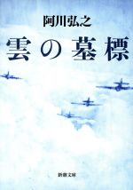 阿川弘之(著者)販売会社/発売会社：新潮社/新潮社発売年月日：2009/07/01JAN：9784101110028