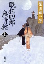 柴田錬三郎(著者)販売会社/発売会社：新潮社/新潮社発売年月日：2006/10/26JAN：9784101150536