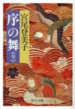 宮尾登美子(著者)販売会社/発売会社：中央公論新社/中央公論新社発売年月日：1985/01/01JAN：9784122011847