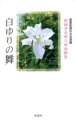 聖教新聞社社会部編(著者)販売会社/発売会社：鳳書院/鳳書院発売年月日：2005/08/06JAN：9784871221382