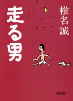 椎名誠(著者)販売会社/発売会社：朝日新聞社/朝日新聞社発売年月日：2007/01/12JAN：9784022643872