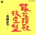 （オムニバス）,オーロラ輝子,都はるみ,大川栄策,松原のぶえ,宮崎雅,八代亜紀,岡千秋販売会社/発売会社：日本コロムビア（株）(日本コロムビア（株）)発売年月日：1997/03/20JAN：4988001286356オーロラ輝子が歌うNHK...