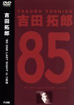 吉田拓郎販売会社/発売会社：（株）フォーライフミュージックエンタテイメント発売年月日：2003/11/26JAN：49880184006461985年7月27、28日に行われたオールナイト・ライヴの模様を収録。「誕生日」「悲しいのは」「言葉...