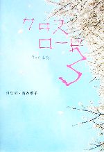 泉忠司，晴香葉子【著】販売会社/発売会社：ゴマブックス/ゴマブックス発売年月日：2007/04/10JAN：9784777106271