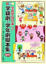 小川信夫，滝井純【監修】，日本児童劇作の会【編著】販売会社/発売会社：黎明書房/黎明書房発売年月日：2007/02/01JAN：9784654052615