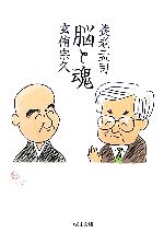 養老孟司，玄侑宗久【著】販売会社/発売会社：筑摩書房/筑摩書房発売年月日：2007/05/10JAN：9784480423269