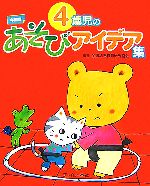 全国幼児教育研究協会【編著】販売会社/発売会社：チャイルド本社/チャイルド本社発売年月日：2007/03/31JAN：9784805400869