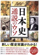 日本史の謎検証委員会(編者)販売会社/発売会社：彩図社発売年月日：2018/02/01JAN：9784801302860