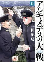 三田紀房(著者)販売会社/発売会社：講談社発売年月日：2018/03/06JAN：9784065110911
