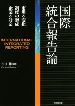 古庄修(著者)販売会社/発売会社：同文館出版発売年月日：2018/02/01JAN：9784495206512