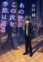 沢村鐵(著者)販売会社/発売会社：潮出版社発売年月日：2018/03/05JAN：9784267021206