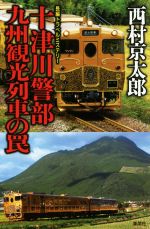 西村京太郎(著者)販売会社/発売会社：集英社発売年月日：2018/03/05JAN：9784087754407