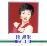 桂銀淑販売会社/発売会社：東芝EMI発売年月日：1995/09/27JAN：4988006126503シングル「ベサメムーチョ」を中心に、桂銀淑のベスト選曲した全曲集。「夢おんな」「港」他、全16曲収録。　（C）RS