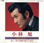 小林旭販売会社/発売会社：クラウン発売年月日：1995/04/21JAN：4988007109758
