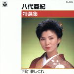 八代亜紀販売会社/発売会社：日本コロムビア（株）発売年月日：1989/04/21JAN：4988001274636