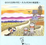 友竹正則他販売会社/発売会社：キングレコード発売年月日：1998/11/27JAN：4988003222352キングCD文庫ホッと倶楽部純情時代シリーズ。「赤い靴」「かもめの水兵さん」他を収録した童謡集。　（C）RS