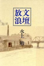 水上勉(著者)販売会社/発売会社：毎日新聞社/ 発売年月日：1997/09/30JAN：9784620311920