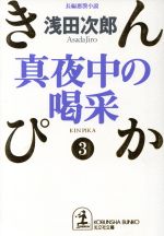 浅田次郎(著者)販売会社/発売会社：光文社発売年月日：1999/09/08JAN：9784334728786