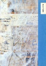 安野光雅，森毅，井上ひさし，池内紀【編】販売会社/発売会社：筑摩書房/ 発売年月日：1988/08/29JAN：9784480101082内容：囈語　山村暮鳥著．　昼日中／老賊譚　森銑三著．　鼠小僧次郎吉　芥川竜之介著．　女賊お君　長谷川伸...