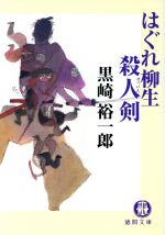 黒崎裕一郎(著者)販売会社/発売会社：徳間書店/徳間書店発売年月日：2002/04/03JAN：9784198916886