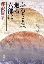 藤沢周平(著者)販売会社/発売会社：新潮社/新潮社発売年月日：1995/04/27JAN：9784101247236