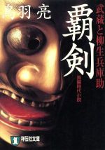 鳥羽亮(著者)販売会社/発売会社：祥伝社/ 発売年月日：2003/01/11JAN：9784396330880