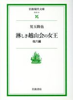 児玉隆也(著者)販売会社/発売会社：岩波書店/岩波書店発売年月日：2001/02/19JAN：9784006030315