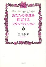 佳川奈未(著者)販売会社/発売会社：大和書房/ 発売年月日：2007/07/09JAN：9784479770961