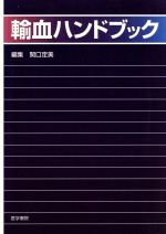 関口定美(著者)販売会社/発売会社：医学書院/ 発売年月日：1999/06/01JAN：9784260243766