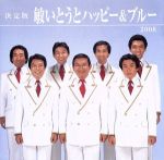 敏いとうとハッピー＆ブルー販売会社/発売会社：キングレコード（株）(キングレコード（株）)発売年月日：2007/11/21JAN：4988003344825“最新アーティスト決定版”。本作は、敏いとうとハッピー＆ブルー編。「わたし祈ってます...