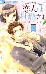 山田こもも(著者)販売会社/発売会社：小学館発売年月日：2018/03/09JAN：9784098700462