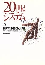 東京大学社会科学研究所(編者)販売会社/発売会社：東京大学出版会/東京大学出版会発売年月日：1998/07/27JAN：9784130341158内容：アメリカ・モデルの波及：表現の自由をめぐる「普通の国家」と「特殊な国家」　阪口正二郎著．...