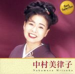 中村美律子販売会社/発売会社：東芝EMI(キープ)発売年月日：2003/01/01JAN：4906585821251