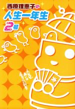 西原理恵子(著者)販売会社/発売会社：小学館発売年月日：2003/04/12JAN：9784091060723