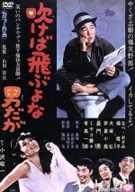 なべおさみ,緑魔子,有島一郎,ミヤコ蝶々,山田洋次（監督、脚本）,山本直純（音楽）販売会社/発売会社：松竹（株）(松竹（株）)発売年月日：2008/07/25JAN：4988105057548大阪のチンピラと家出少女の心の交流を描いた山田洋...