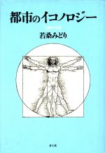 若桑みどり(著者)販売会社/発売会社：青土社発売年月日：1990/12/10JAN：9784791751204