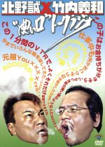 北野誠×竹内義和販売会社/発売会社：コンテンツリーグ(ビクターエンタテインメント（株）)発売年月日：2008/08/30JAN：4988002550562ABCラジオ、日曜深夜のトーク番組『誠のサイキック青年団』から、20年にわたる北野誠と...