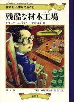 レモニー・スニケット(著者),宇佐川晶子(訳者)販売会社/発売会社：草思社発売年月日：2002/07/16JAN：9784794211545