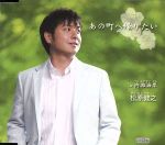 松原健之販売会社/発売会社：（株）テイチクエンタテインメント(（株）テイチクエンタテインメント)発売年月日：2007/03/21JAN：4988004103247ロングヒットデビュー作『金沢望郷歌』に続く、松原健之のセカンド・シングル。五木...