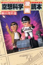 柳田理科雄(著者)販売会社/発売会社：日本文芸社/ 発売年月日：2001/04/25JAN：9784537250398