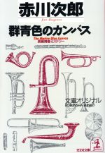 赤川次郎【著】販売会社/発売会社：光文社/ 発売年月日：1989/09/20JAN：9784334709990